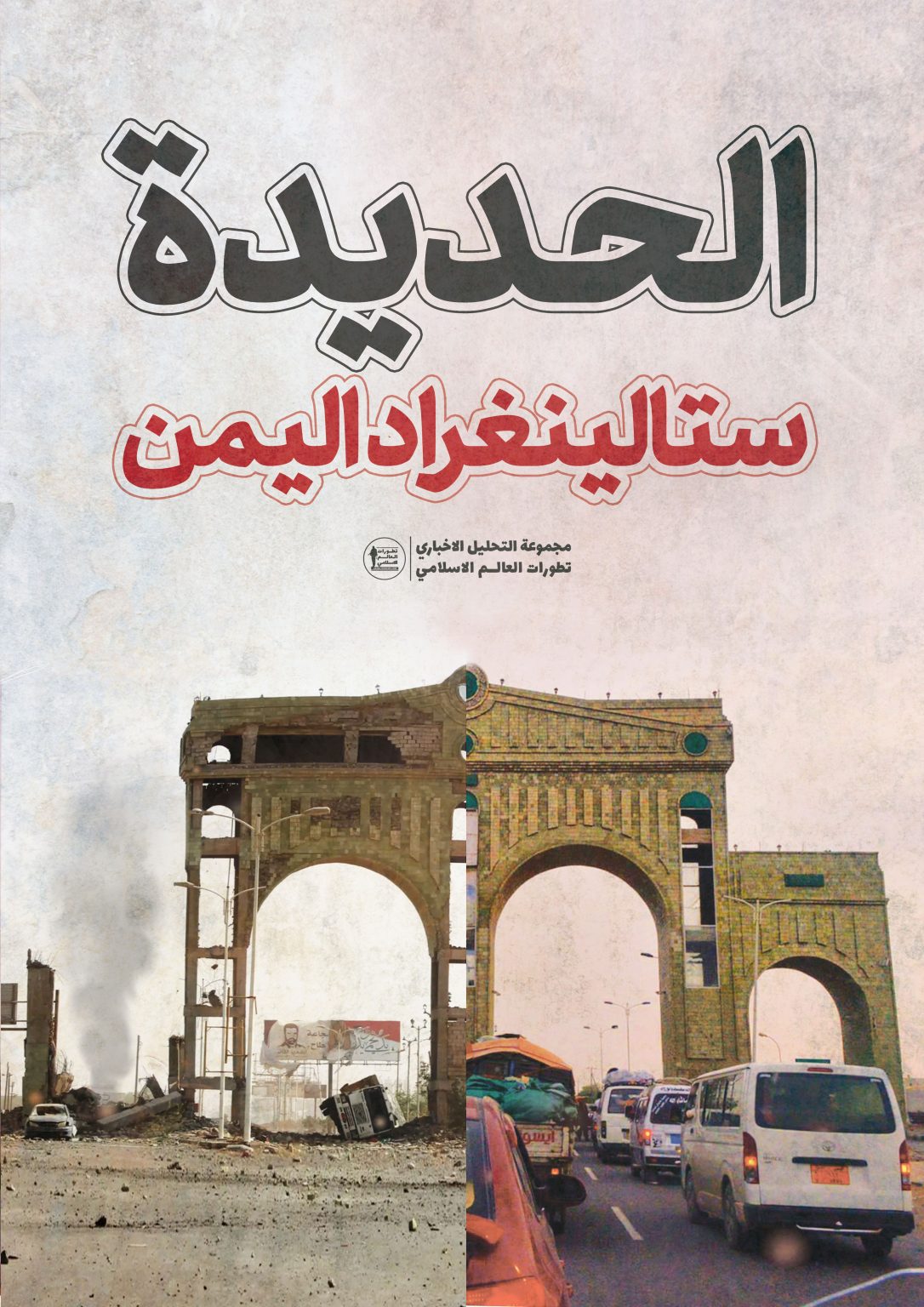 Al-Hudaydah, Yemen's Stalingrad - Islamic World News